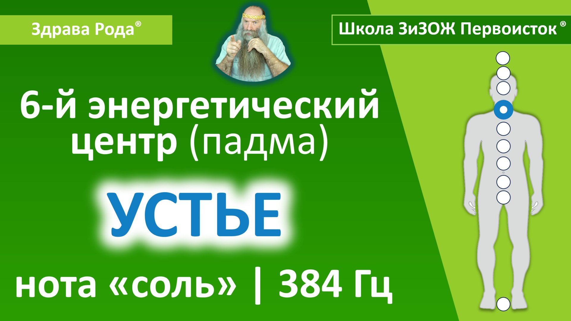 Настройка Падмы «Устье» (384 Гц) | «Здрава Рода»®