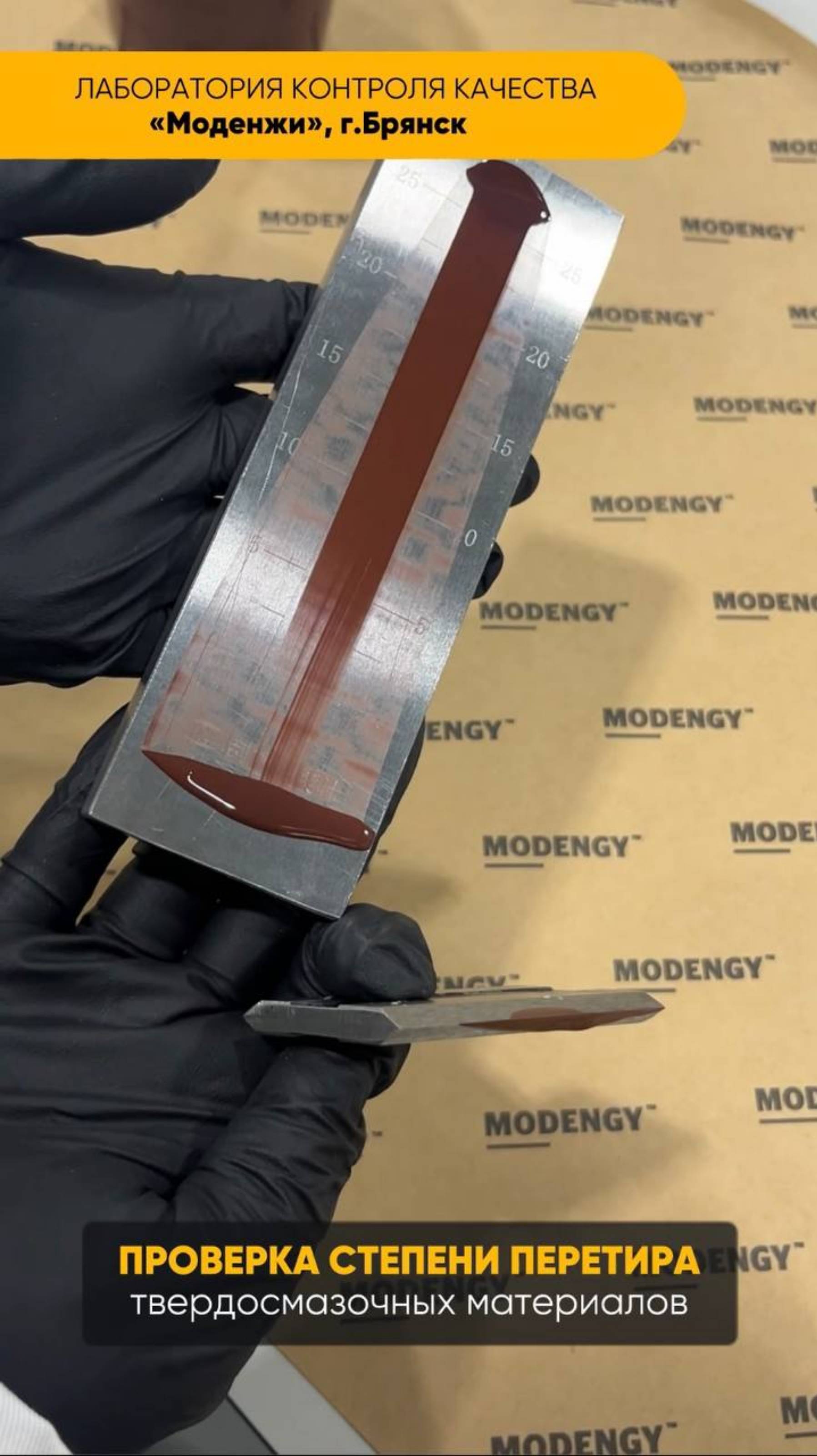 Лаборатория «Моденжи». Проверка степени перетира антифрикционных твердосмазочных материалов #shorts