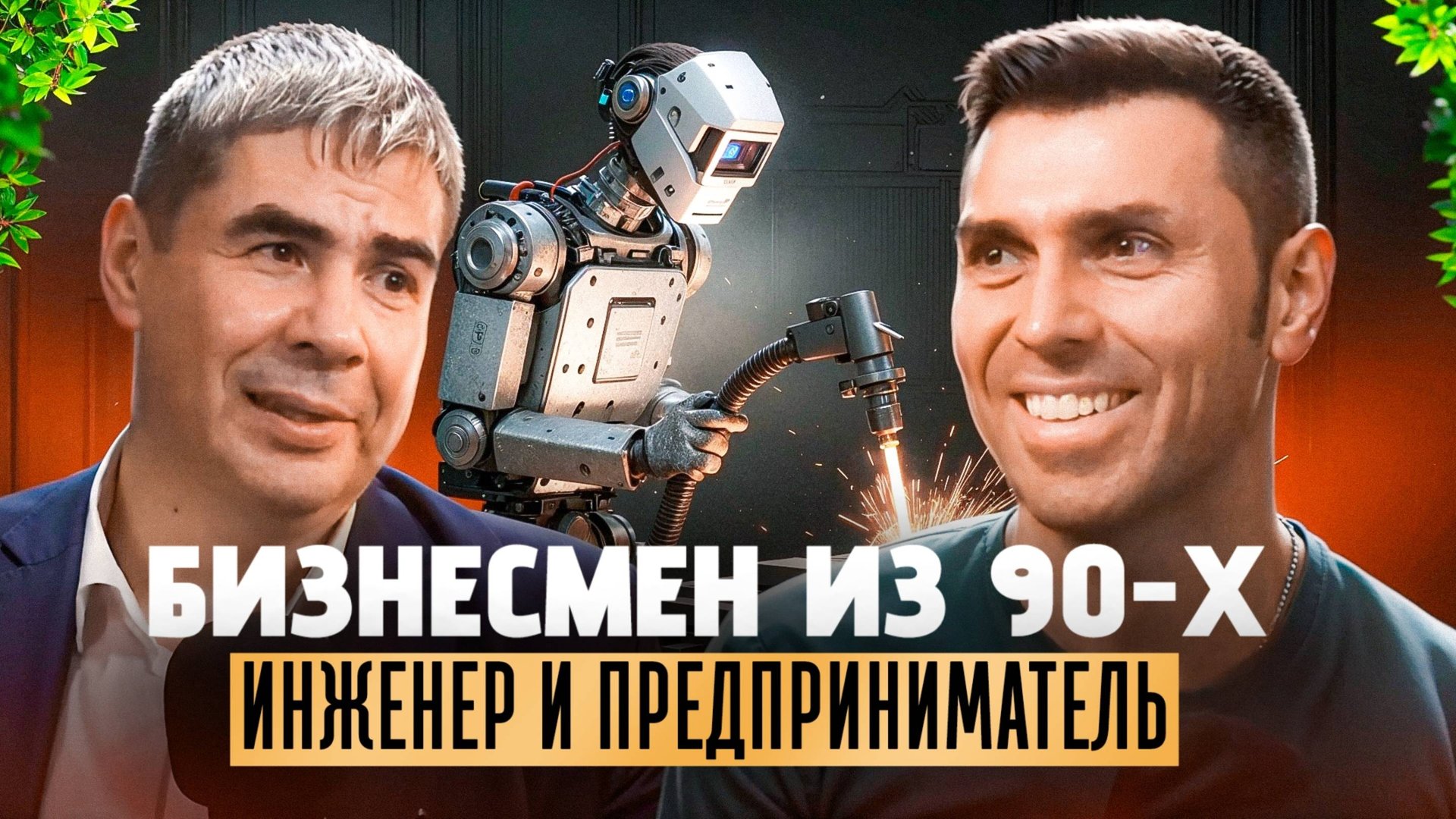 Бизнесмен из 90-х. Как инженер из лаборатории стал успешным предпринимателем? Интересные люди