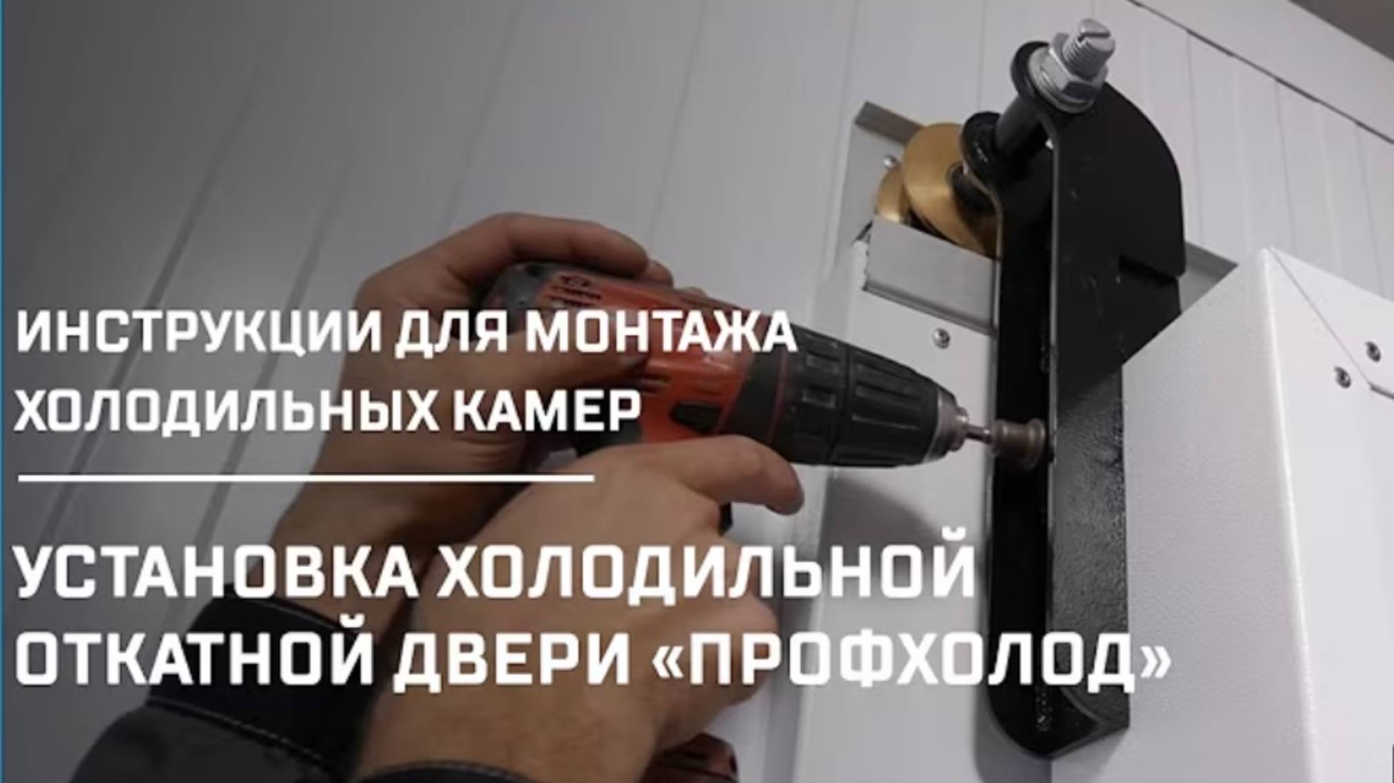 Установка холодильной откатной двери «ПрофХолод» | Инструкции для монтажа холодильных камер