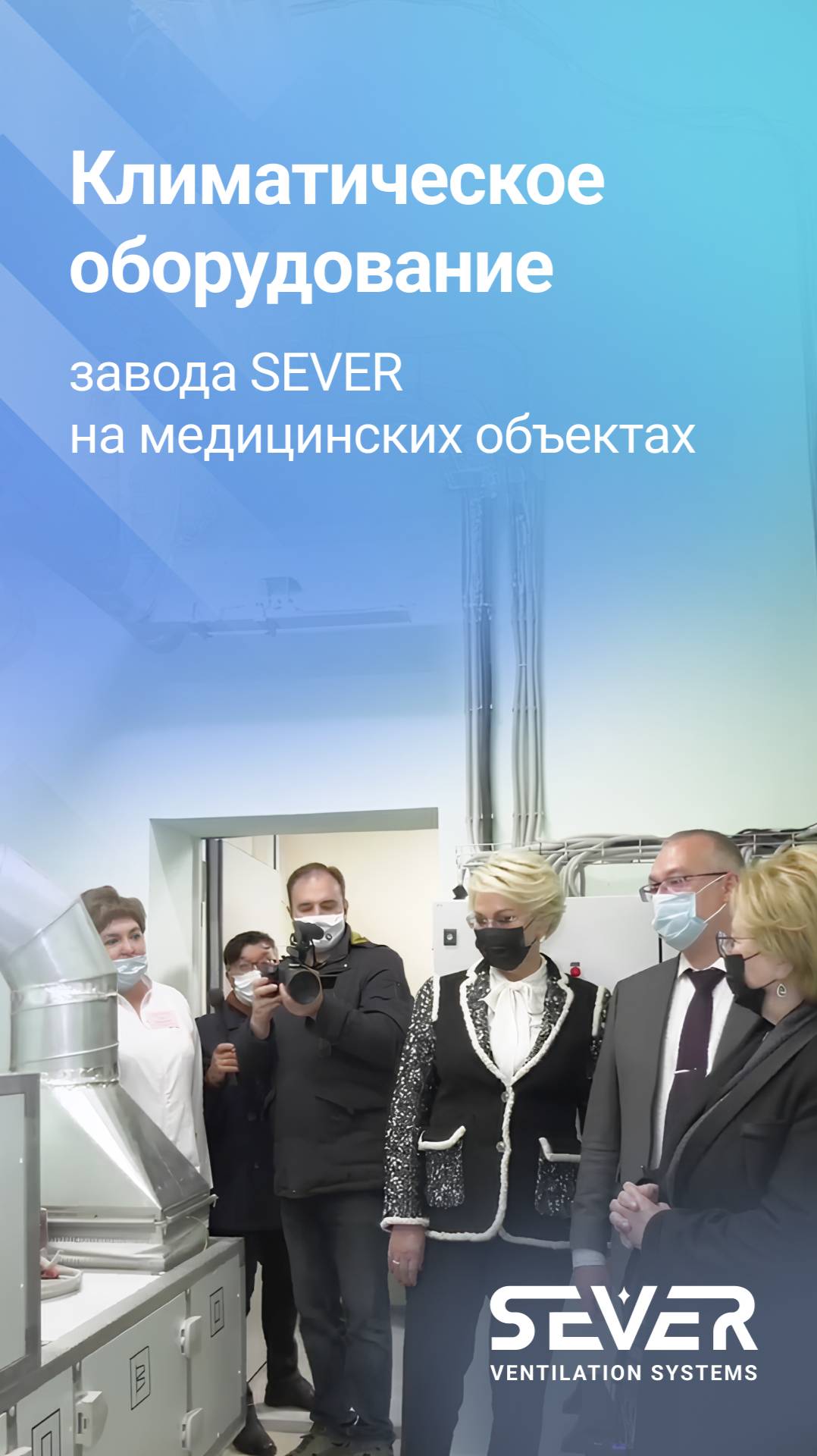 Климатические системы SEVER — больше, чем охлаждение