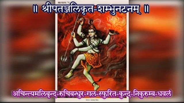 Shambhu Natanam-Patanjali- शम्भुनटनम्-स्तोत्रम् पतञ्जलिकृतम् - संस्कृतस्तोत्रम्-Samskrita Stotra