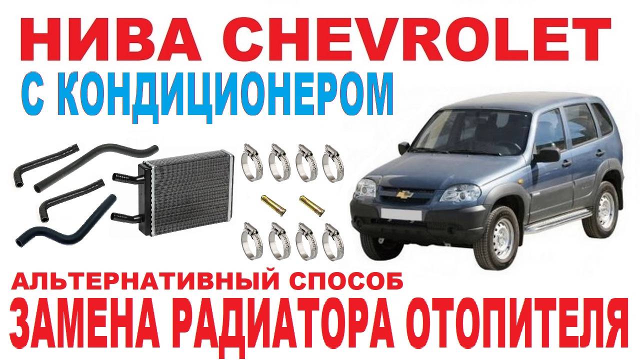 НИВА CHEVROLET: Замена радиатора отопителя.