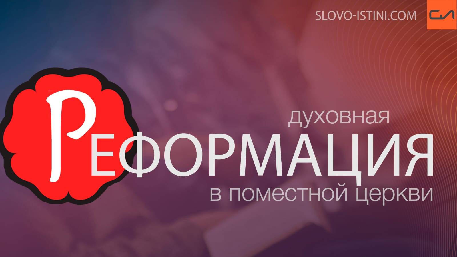 Приглашение на конференцию "Духовная реформация в поместной церкви" (10-11 мая 2025)
