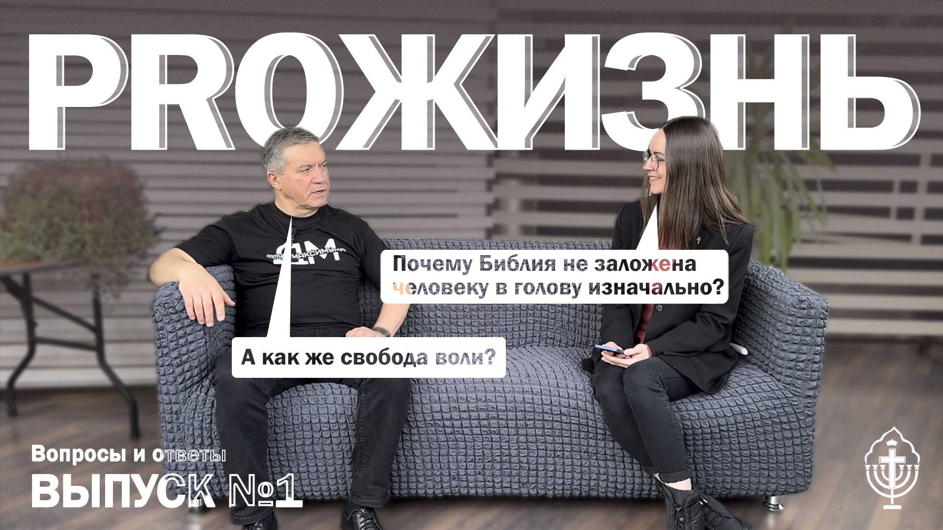 | PROжизнь| Вопросы и ответы | Выпуск №1| Отвечает Сергей Гаврилов