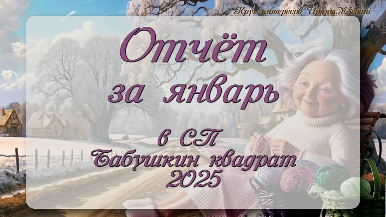 Отчет января 2025 г в совместном проекте "Бабушкин квадрат"