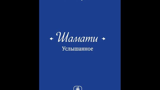 Бааль Сулам Шамати ч .1