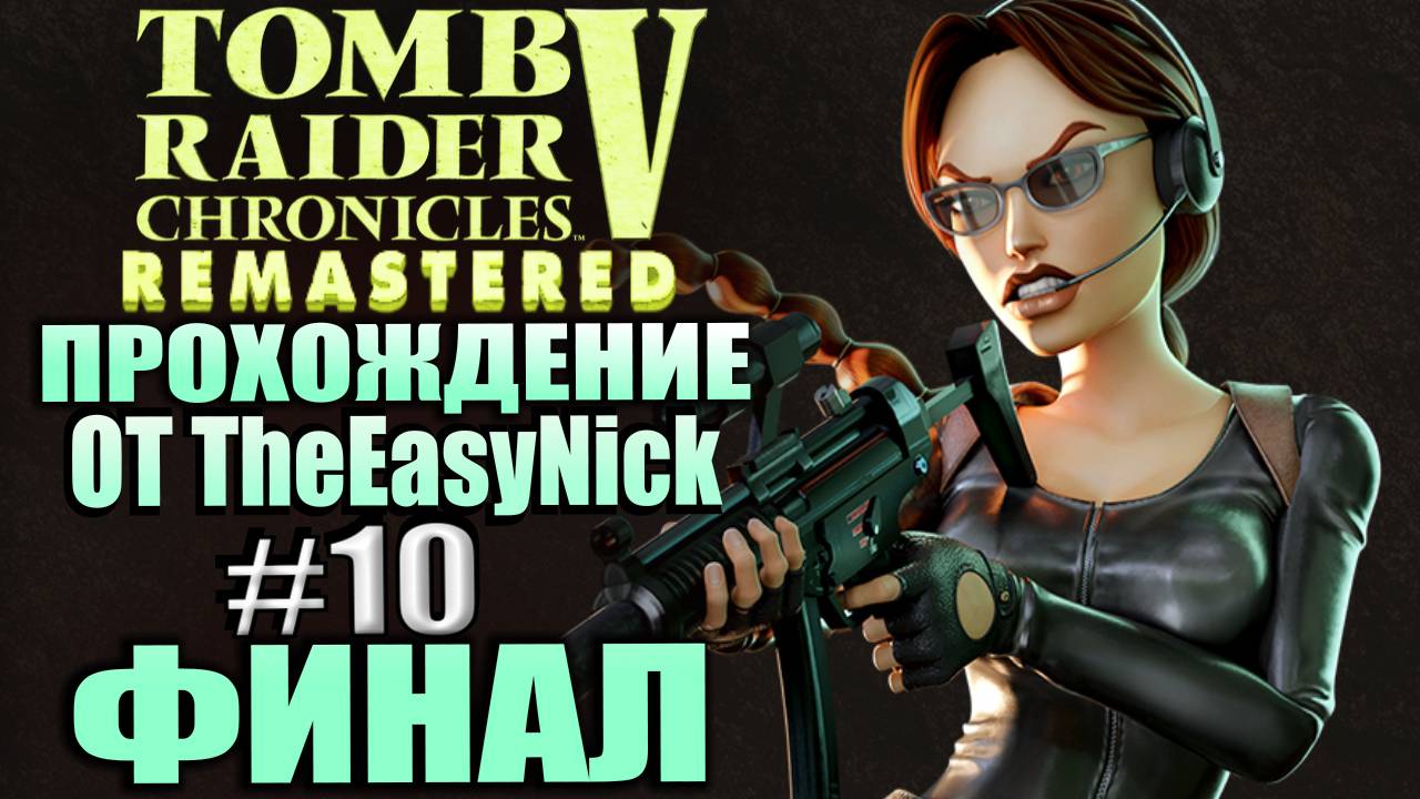 Tomb Raider 5: Chronicles Remastered. Прохождение. #10. ФИНАЛ.