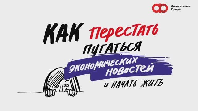 Видео-анонс в стиле видеоскрайбинг для мероприятия по финансовой грамотности. Создание видеороликов