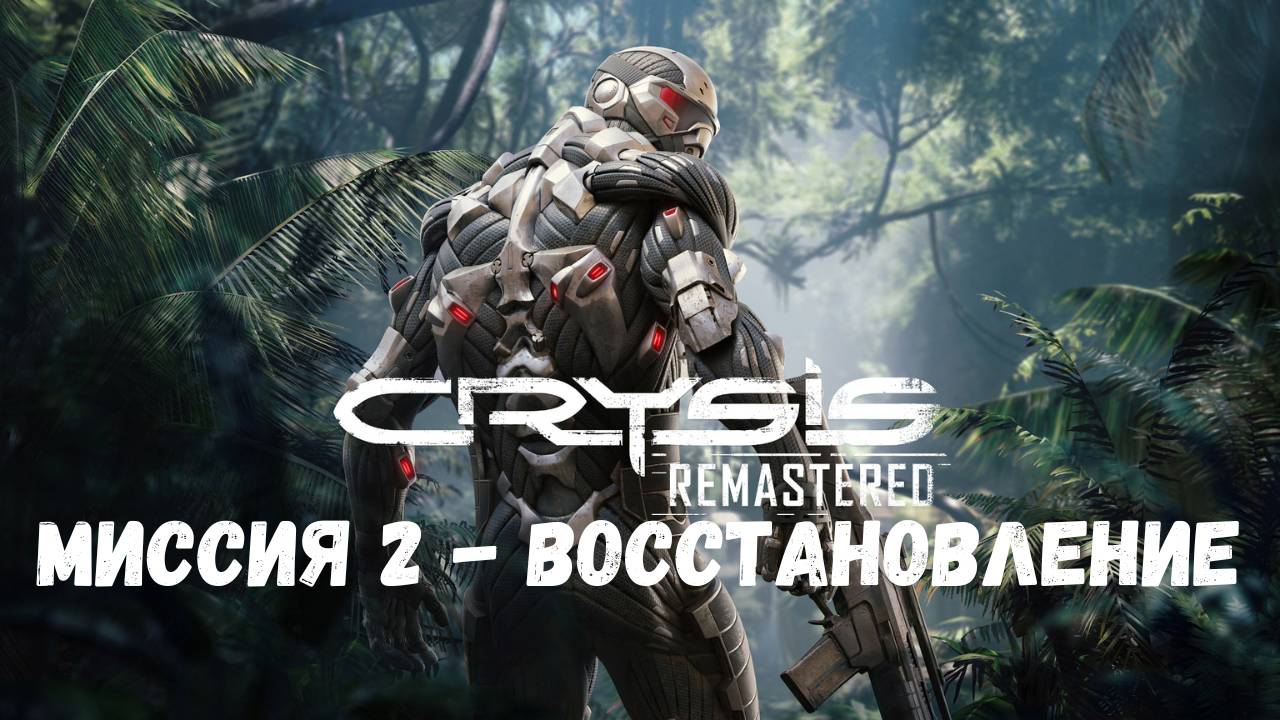 🚀 Crysis Remastered: Миссия 2 — ВОССТАНОВЛЕНИЕ [Прохождение на Русском] ► Бой с танками