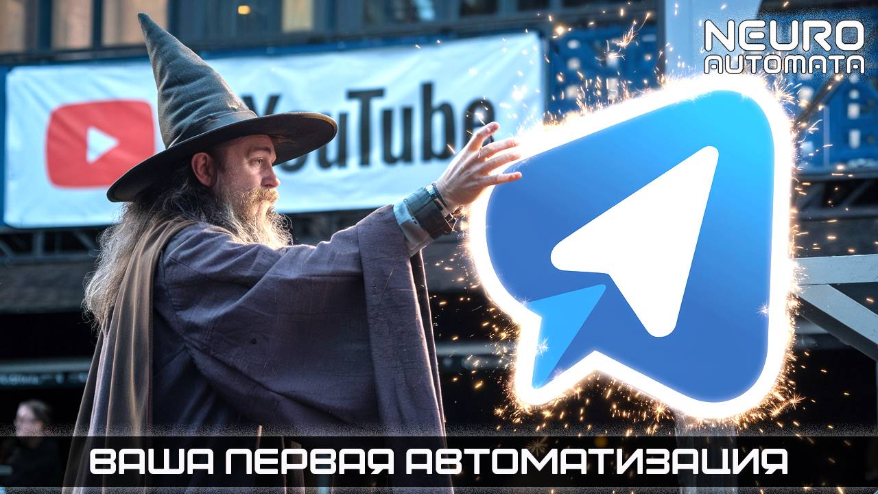 N8N. Автопостинг новых видео Youtube в Telegramm