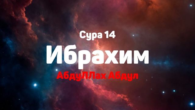 Сура 14 Ибрахим - АбдуЛЛах Абдул