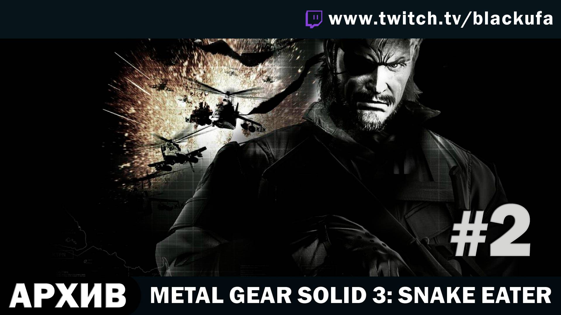 Metal Gear Solid 3: Snake Eater #2. Стрим первый - Шпионские игры [АРХИВ]