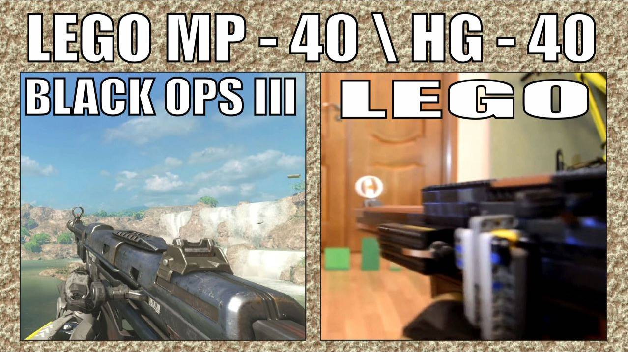 ЛЕГО ОРУЖИЕ | MP - 40 \ HG - 40 ИЗ COD BLACK OPS 3 | АВТО - ОГОНЬ