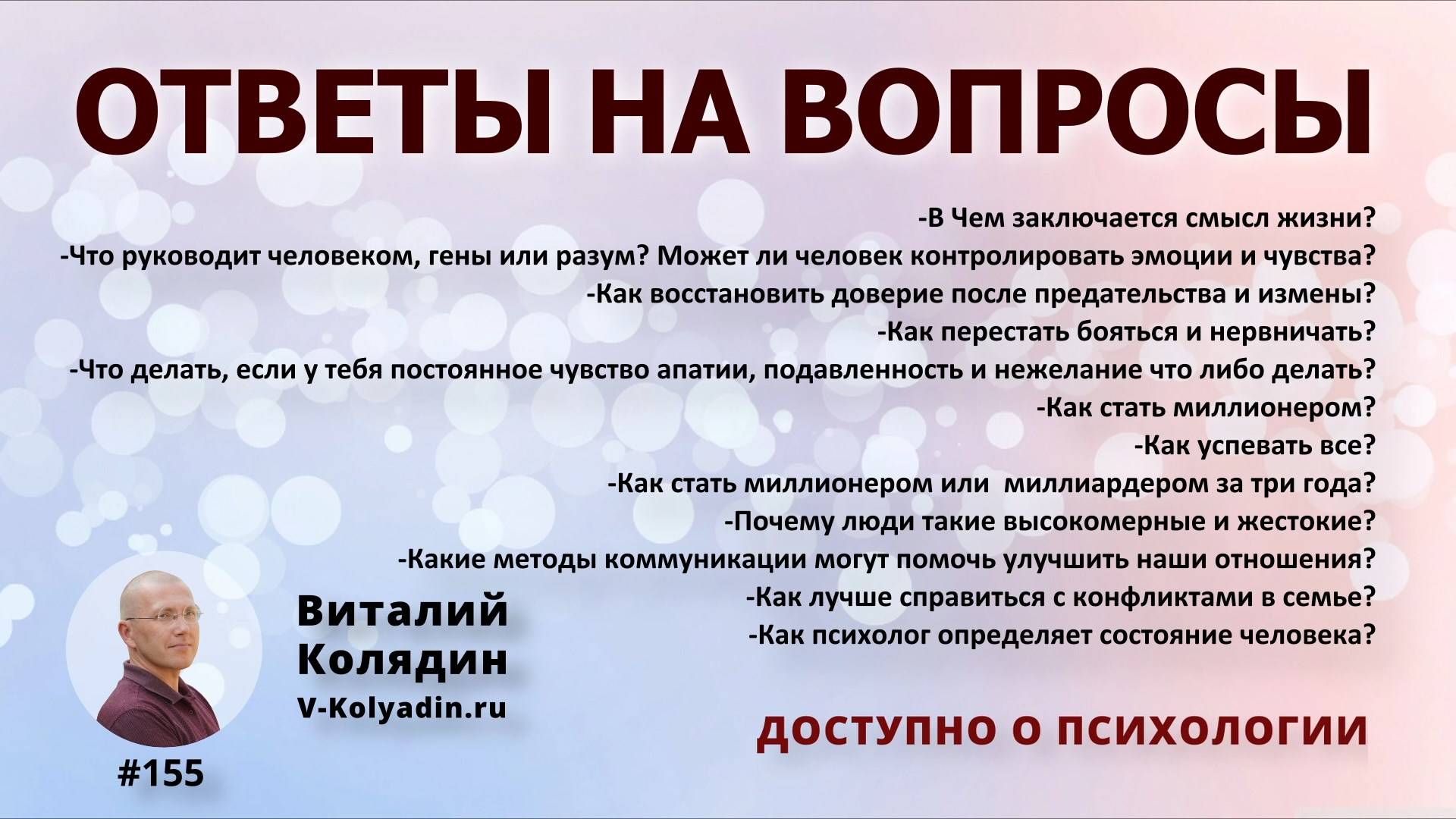 Ответы на вопросы. #155  Виталий Колядин. 2025.03.31