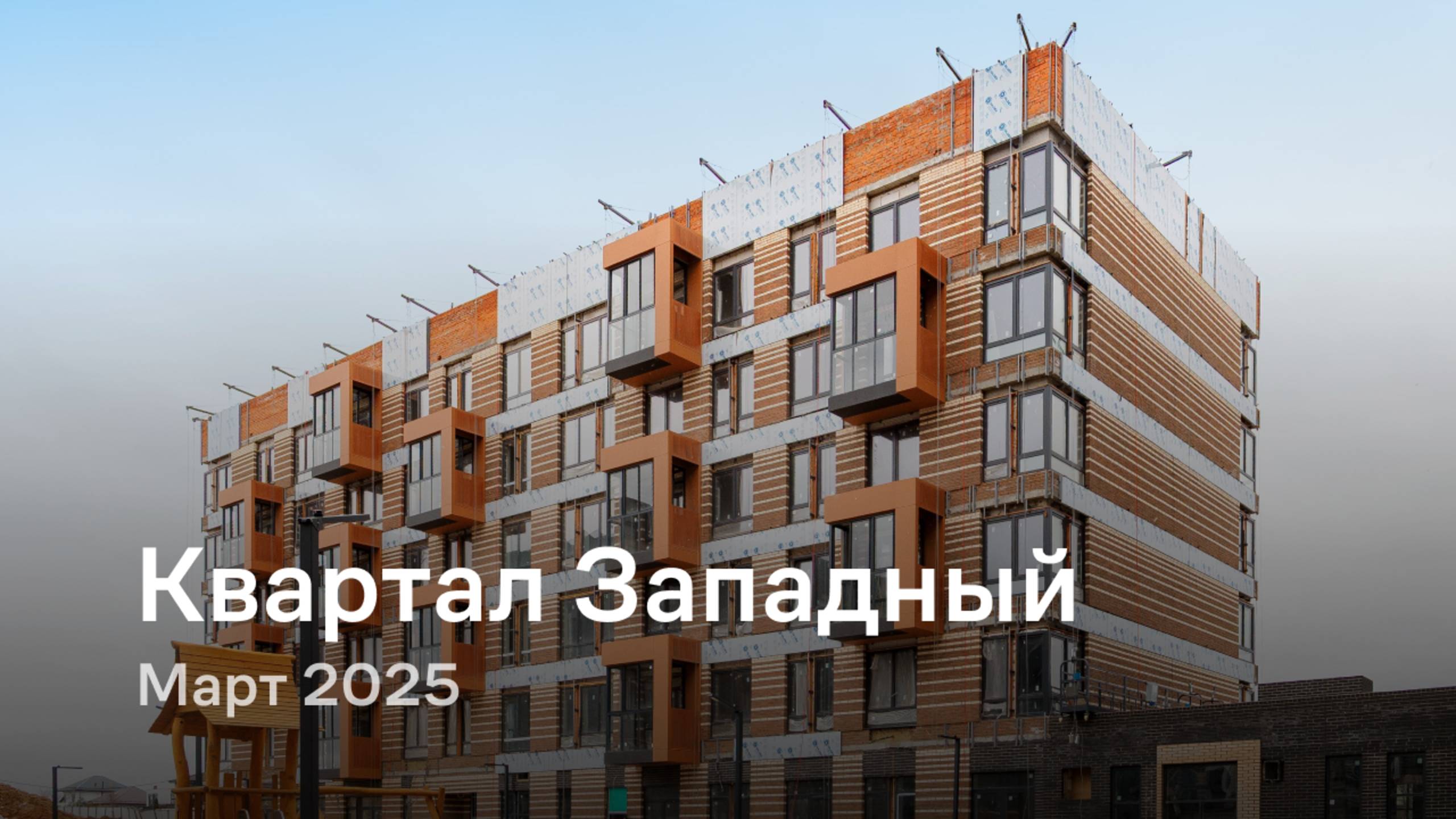 «Квартал Западный» / Март 2025