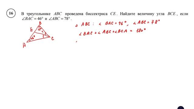 ВПР. Математика. 7 класс. Демовариант. Задание 16. В треугольнике ABC проведена биссектриса CE