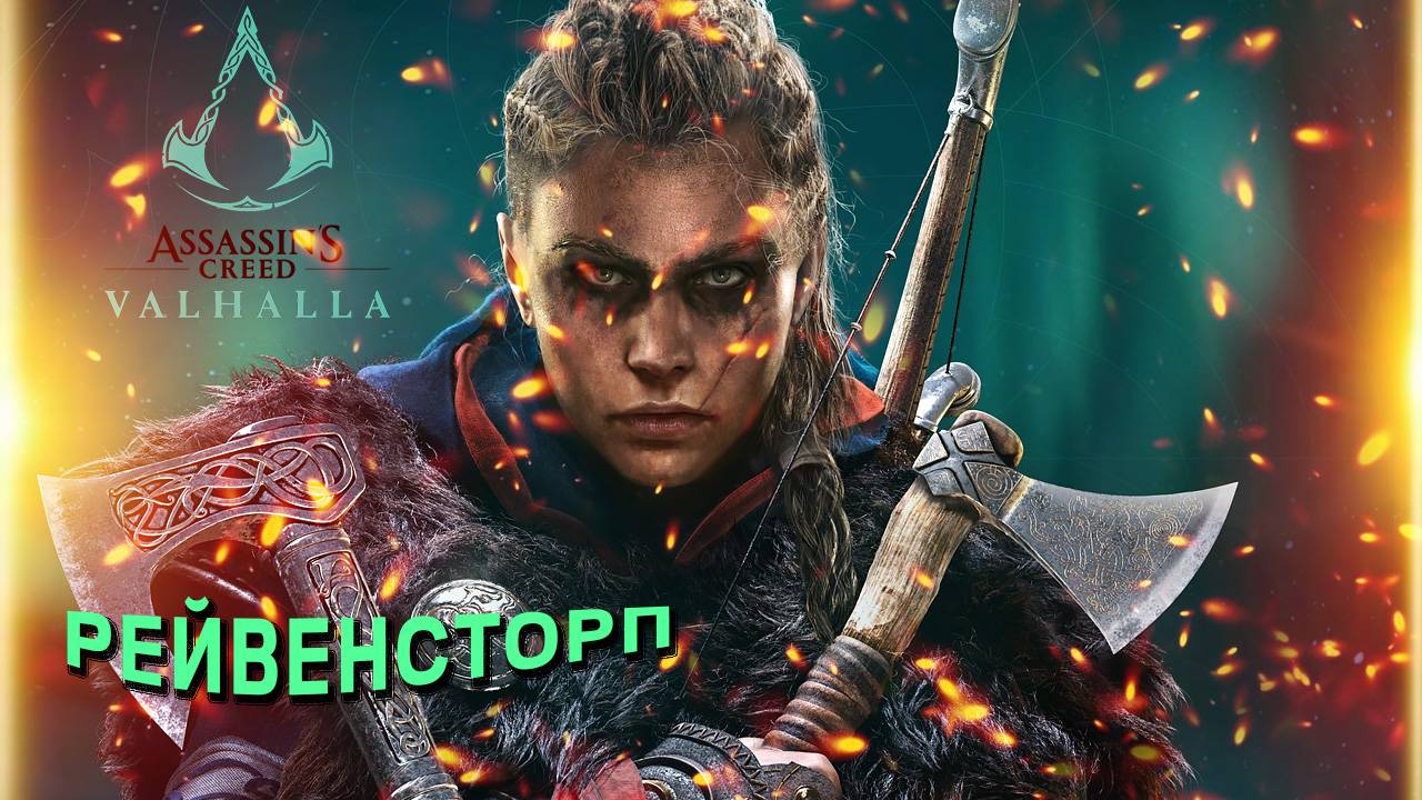 Assassin's Creed Valhalla прохождение. Часть 2. Задания - Рейвенсторп