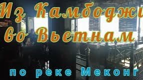 10. Прохождение границы на реке Меконг Из Камбоджи во Вьетнам 31.03.2025