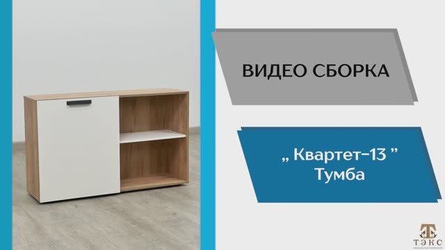 Модульная программа Квартет-13. Тумба интерьерная сборка