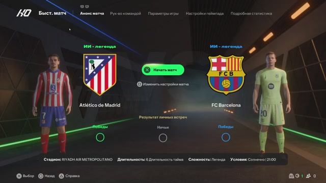 [EA Sports 25][Симуляция][Легенда][ИИ:ВКЛ] Атлетико - Барселона. Кубок Испании. Много голов будет?