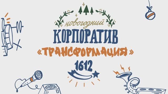 Единая электронная площадка новогодний корпоратив. Видеоскрайбинг, 2D анимация