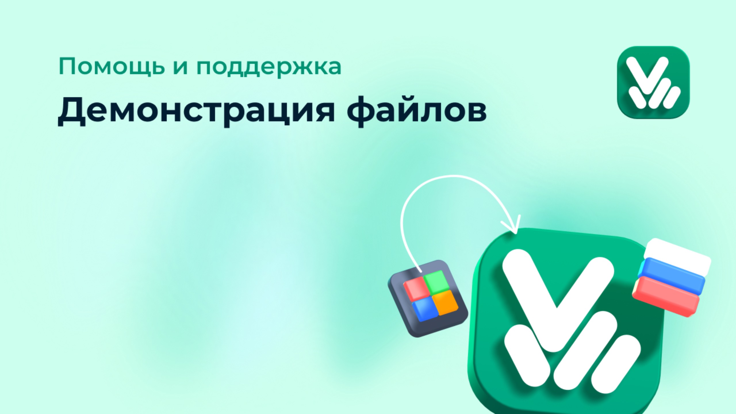 8. Демонстрация файлов