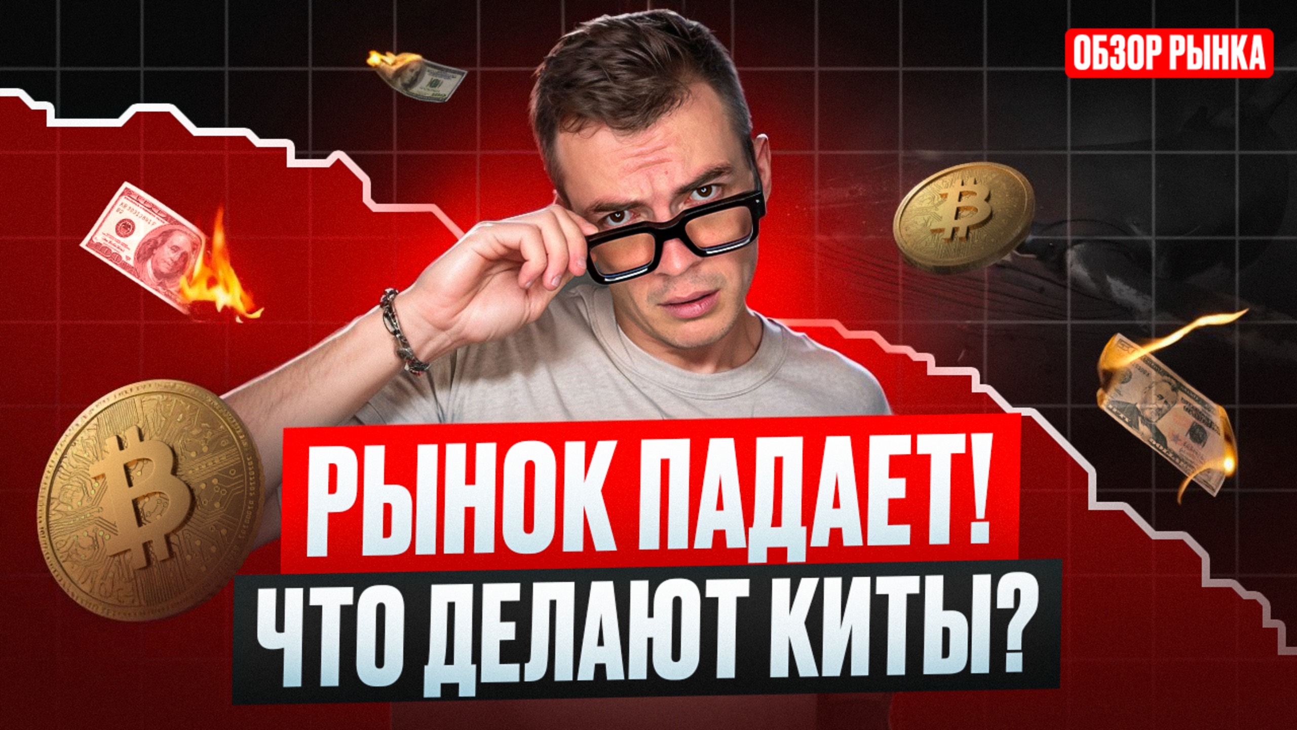 🟥 Всё красное: крипта падает, но крупные инвесторы скупают BTC! Обзор биткоина