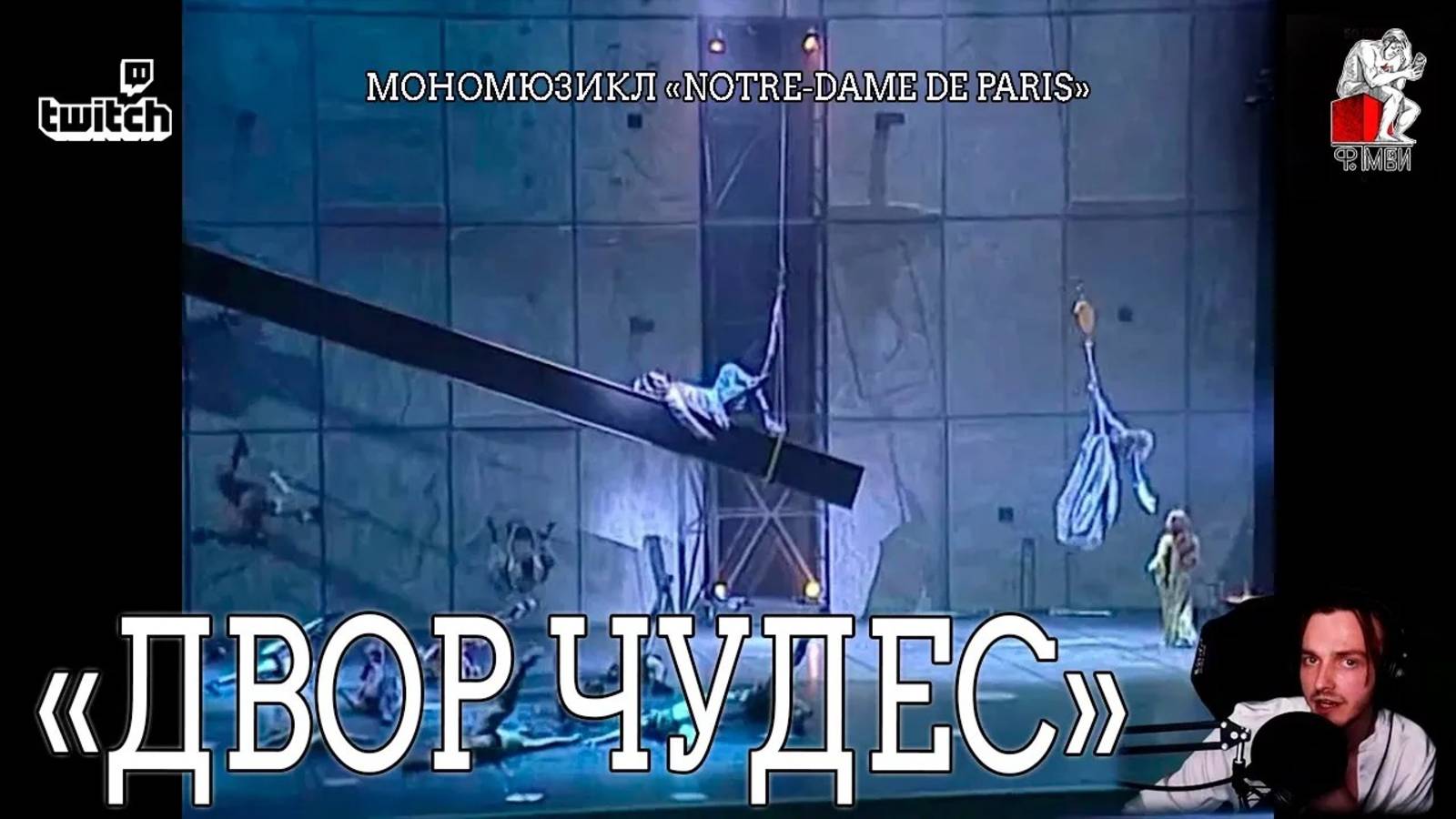 Ярослав Баярунас - Двор чудес (мономюзикл «Notre-Dame de Paris»)