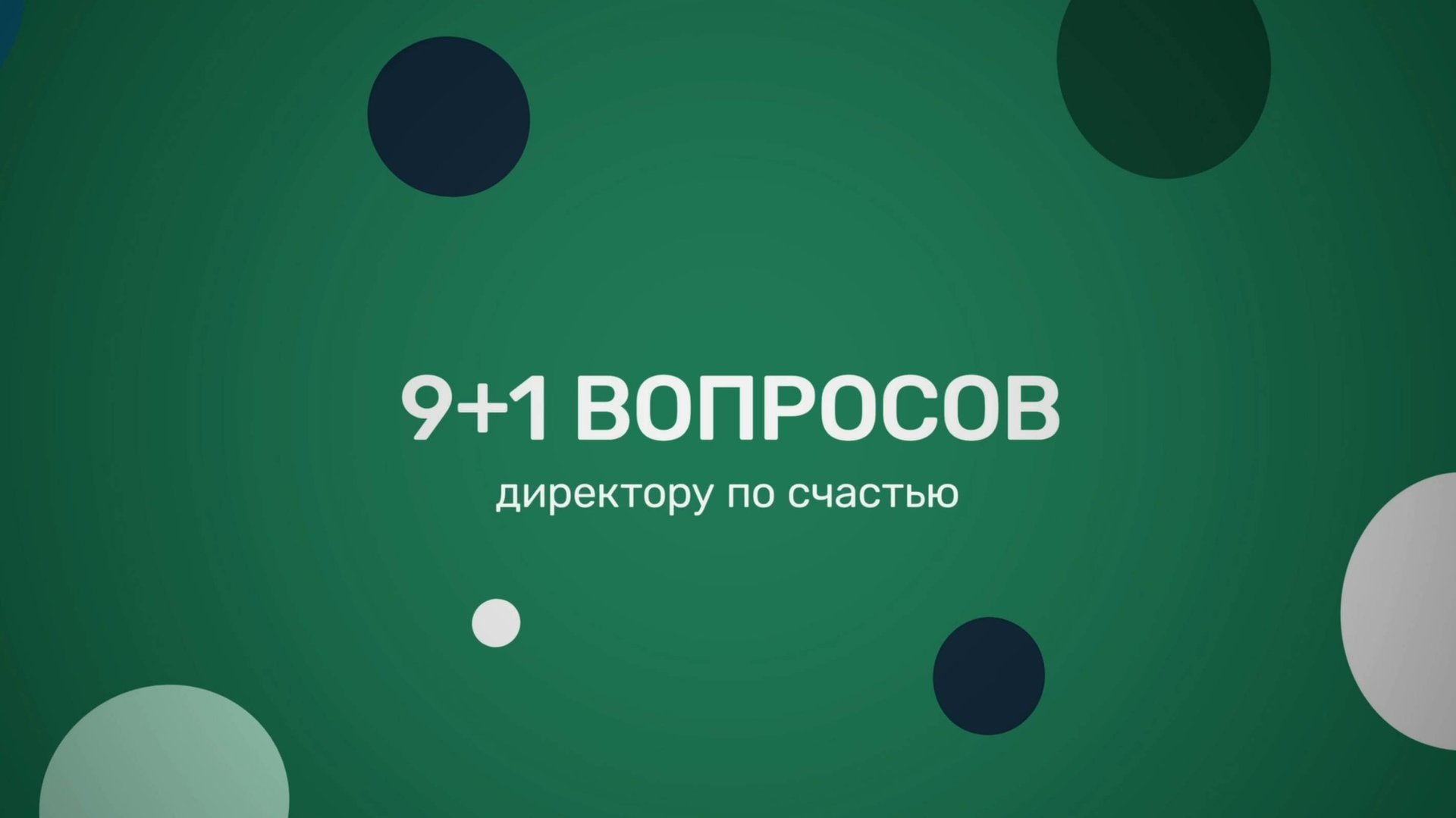 9+1 вопрос... директору по счастью