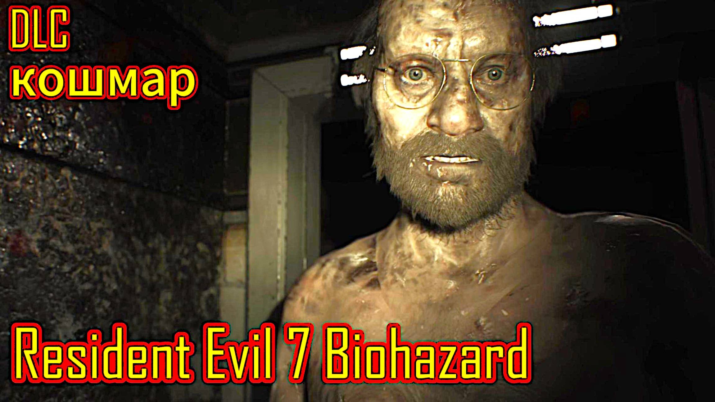 Resident Evil 7: Biohazard  прохождение с русской озвучкой DLC вырезанные материалы (кошмар)