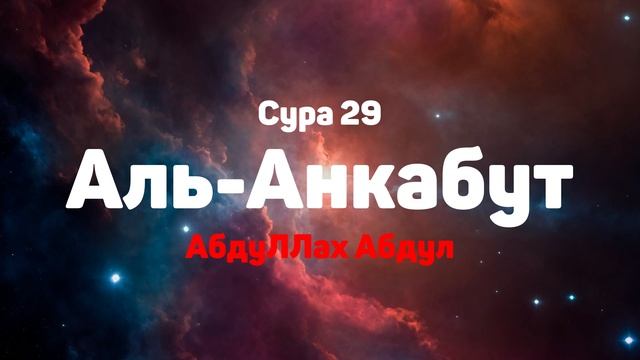 Сура 29 Аль-Анкабут - АбдуЛЛах Абдул