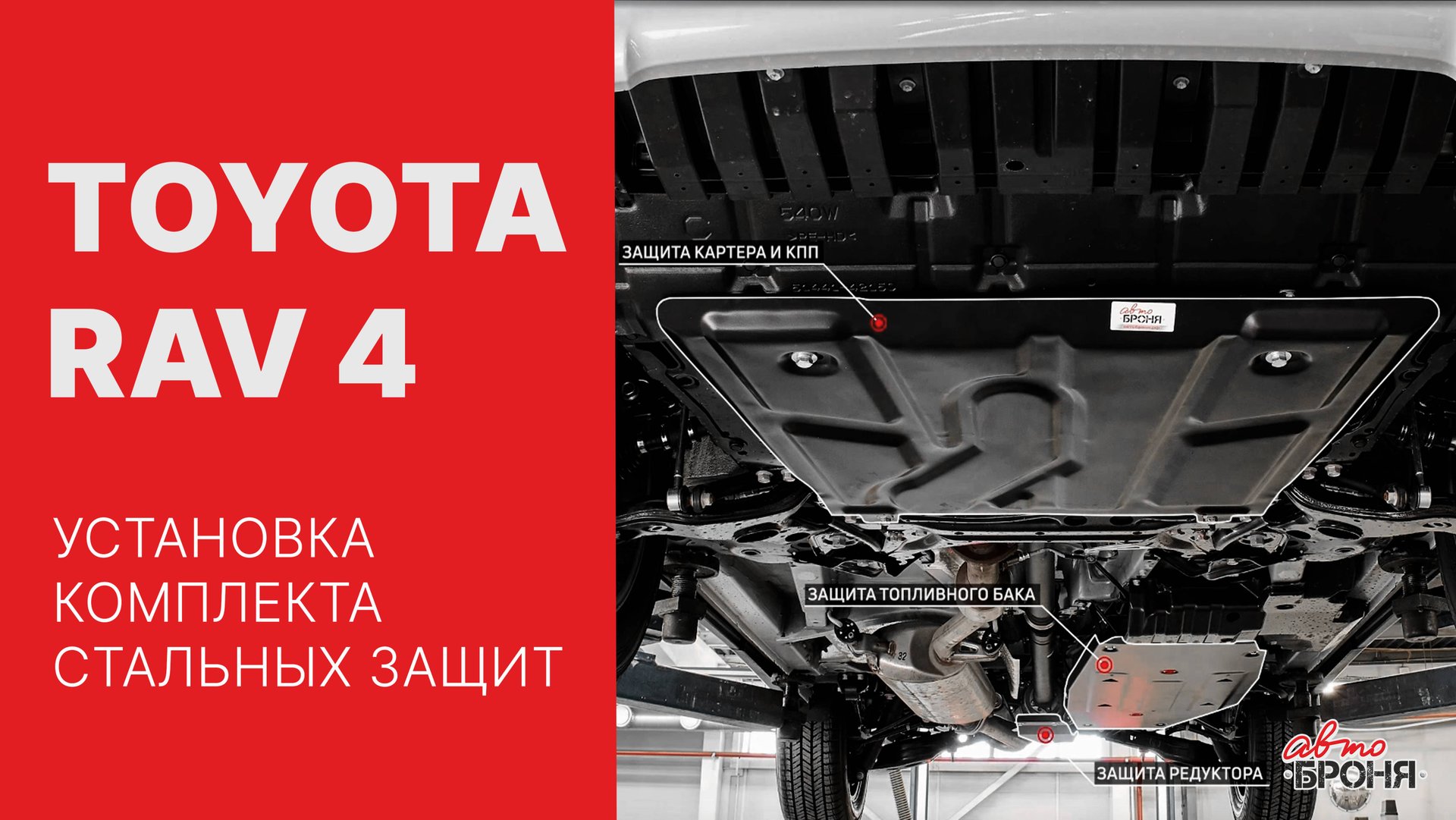 TOYOTA RAV4 | Установка комплекта стальных защит