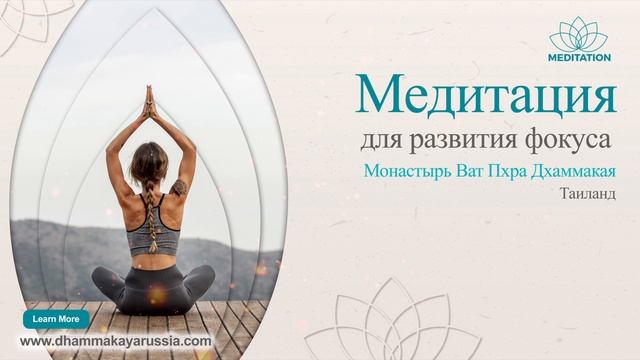 002-Медитация для развития фокуса