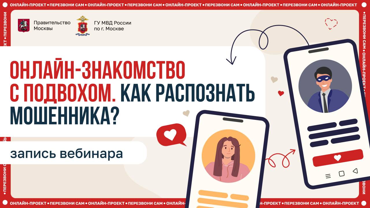 Онлайн-знакомство с подвохом. Как распознать мошенника