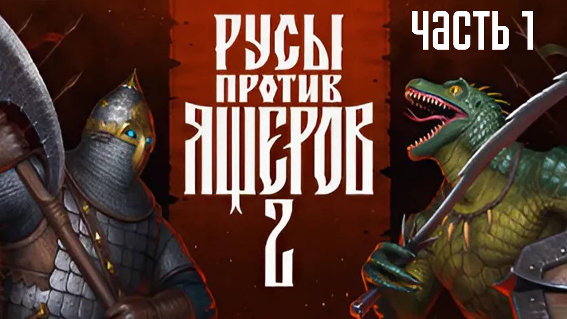 Прохождение Русы против Ящеров 2 (2025) — Часть 1: Деревня