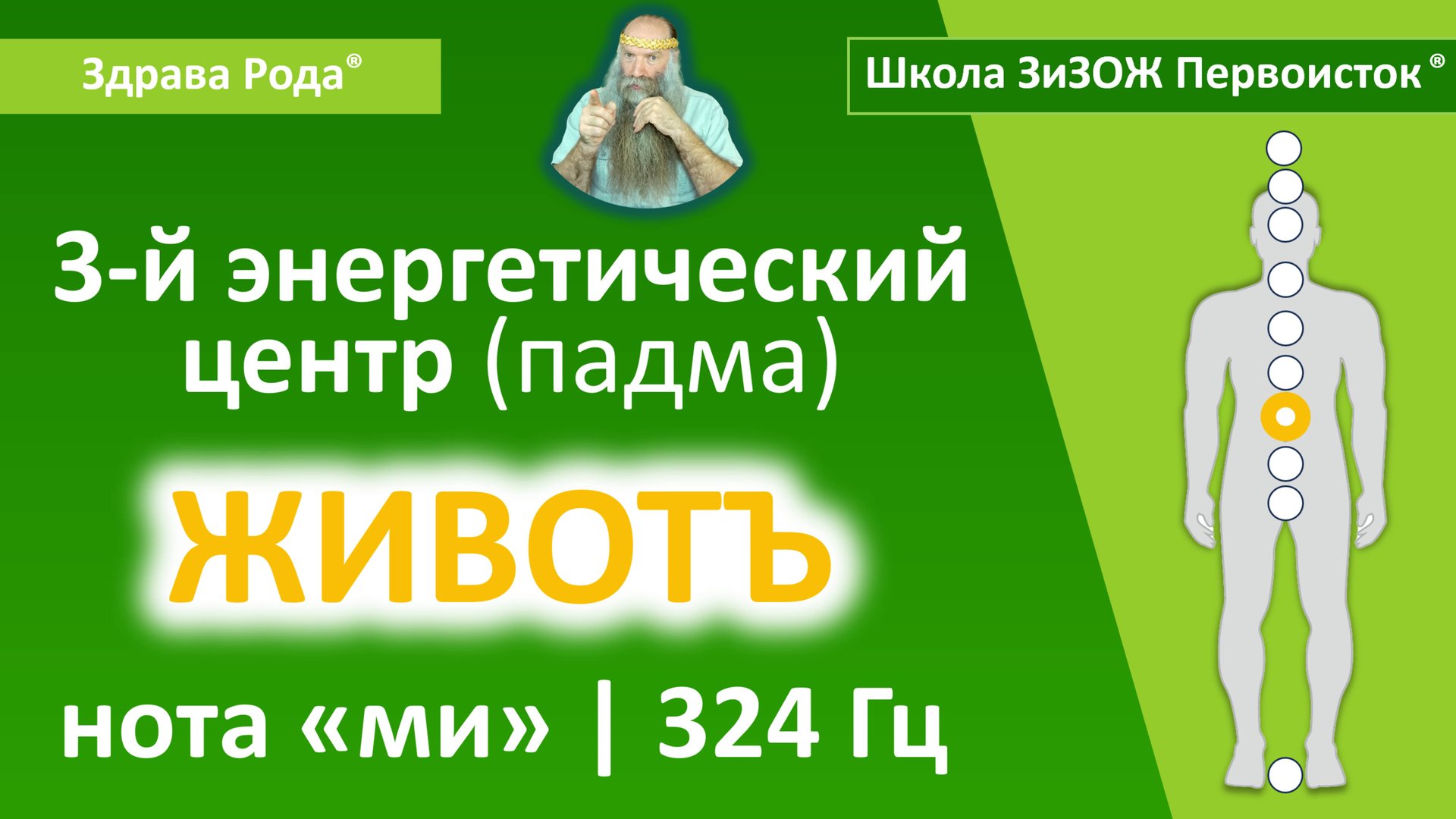 Настройка Падмы «Животъ» (324 Гц) | «Здрава Рода»®