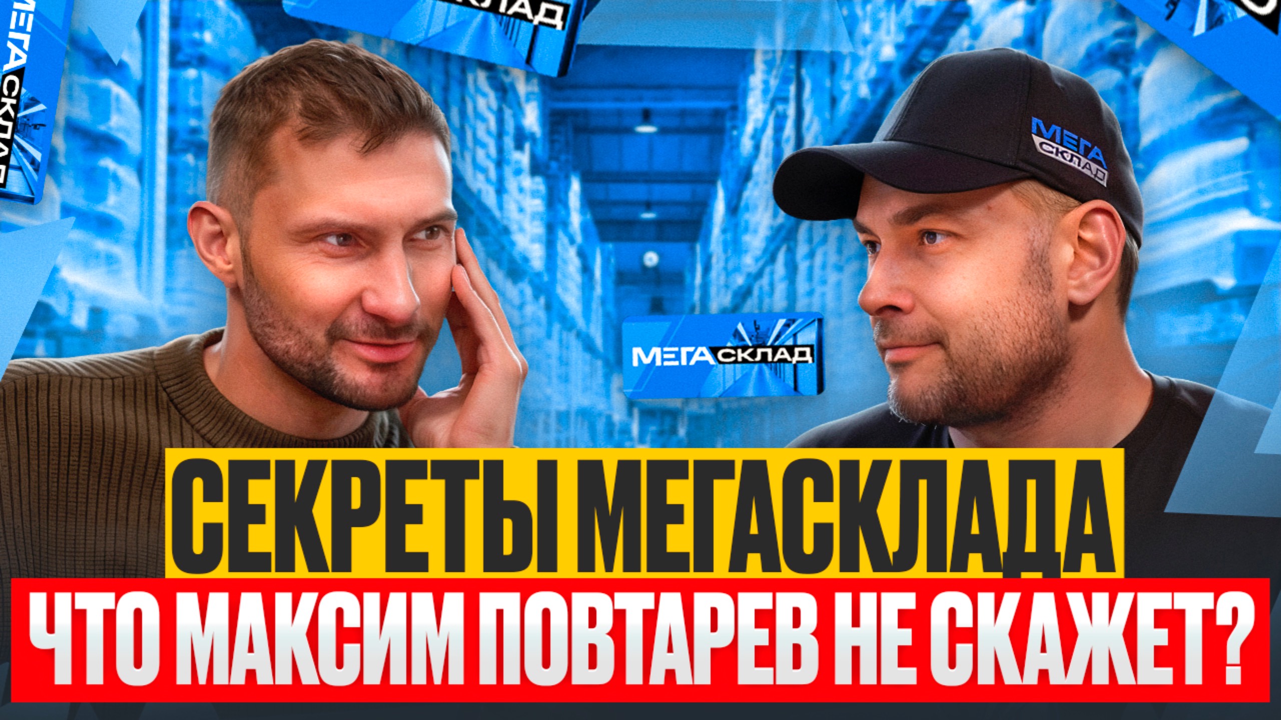 Секреты МегаСклада: что Максим Повтарев не скажет