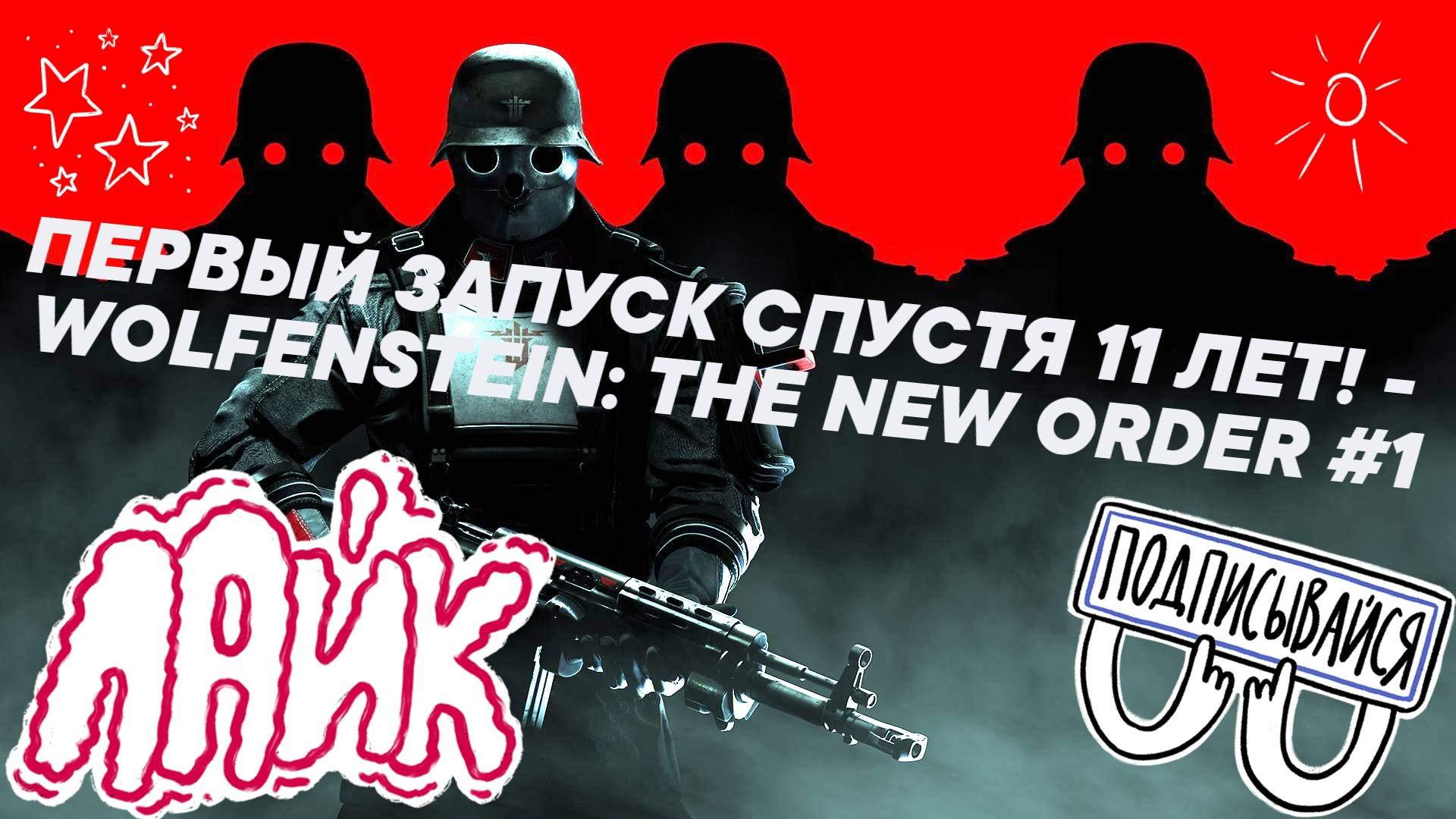 ПЕРВЫЙ ЗАПУСК СПУСТЯ 11 ЛЕТ ► ПРОХОЖДЕНИЕ WOLFENSTEIN: THE NEW ORDER #1