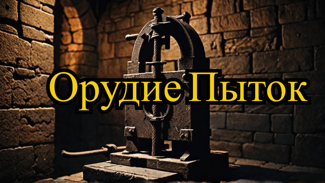 Ужасное орудие пытки средневековья! Испанский Осел: Спектакль Боли и Ужаса.