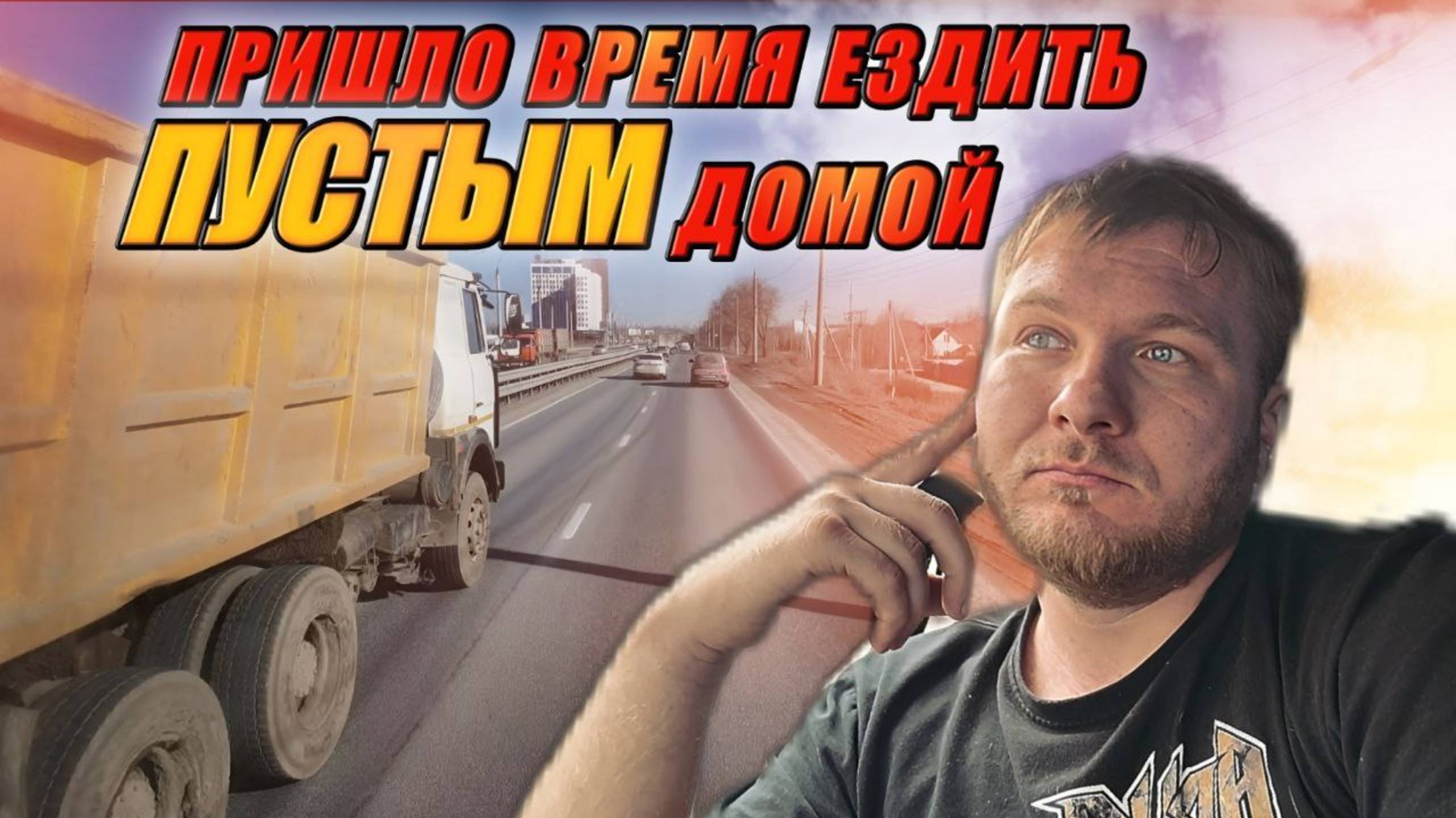 Выгоднее ехать пустым, чем везти груз за копейки?! Нашел кафе, где очень вкусно готовят!