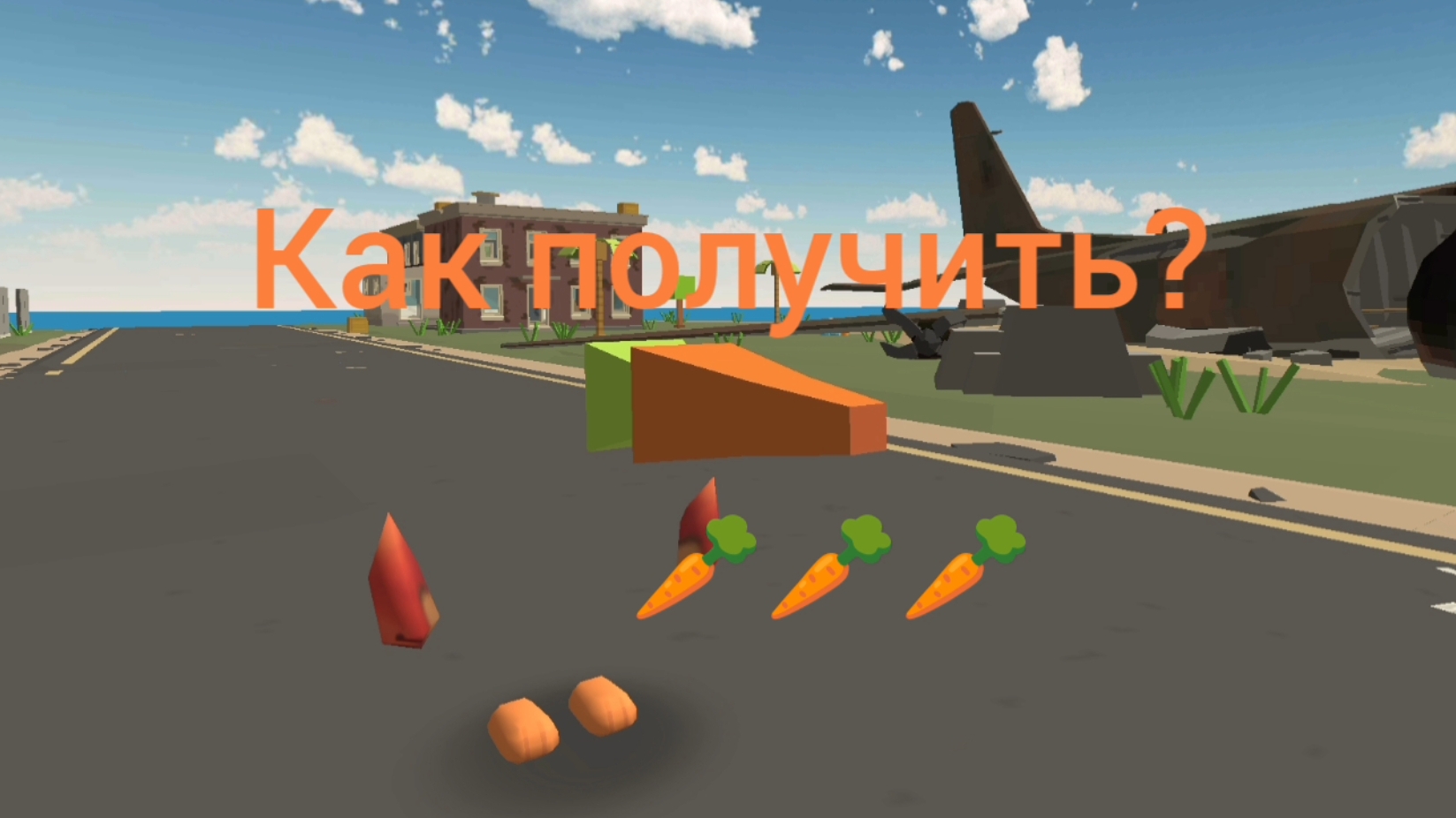 Как получить скин на морковку в чикен Ган!