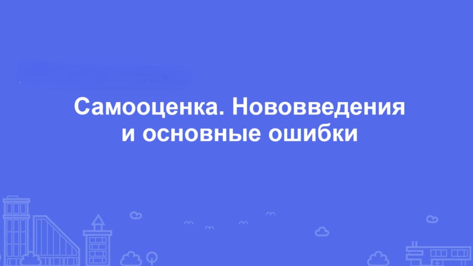 Самооценка. Нововведения и основные ошибки