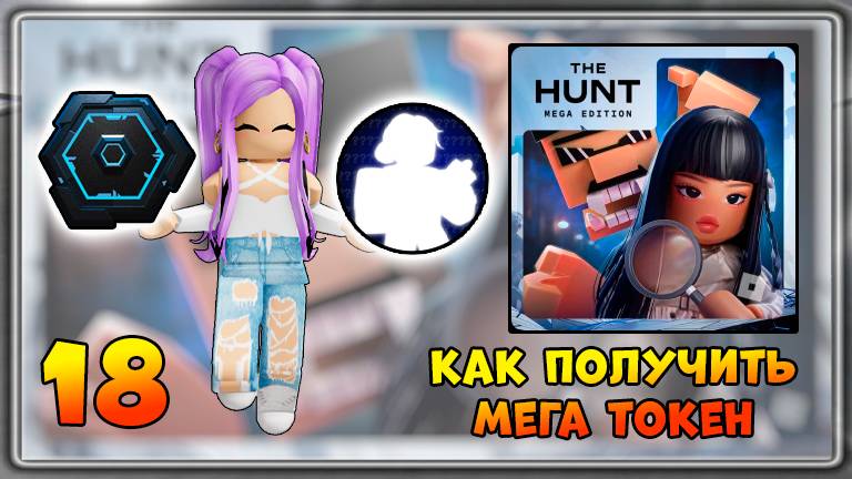 [EVENT] КАК получить 18 Мега Токен в Bayside High School | The Hunt Mega Edition