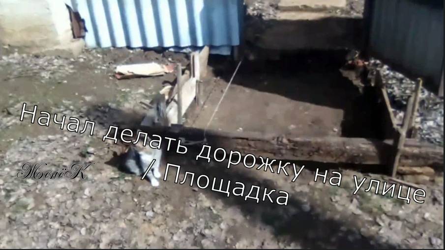 Начал делать дорожку на улице / Площадка