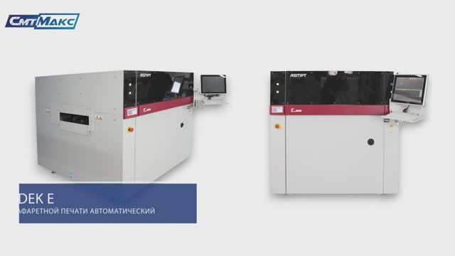 Принтер трафаретной печати автоматический DEK E by DEK (Сингапур)