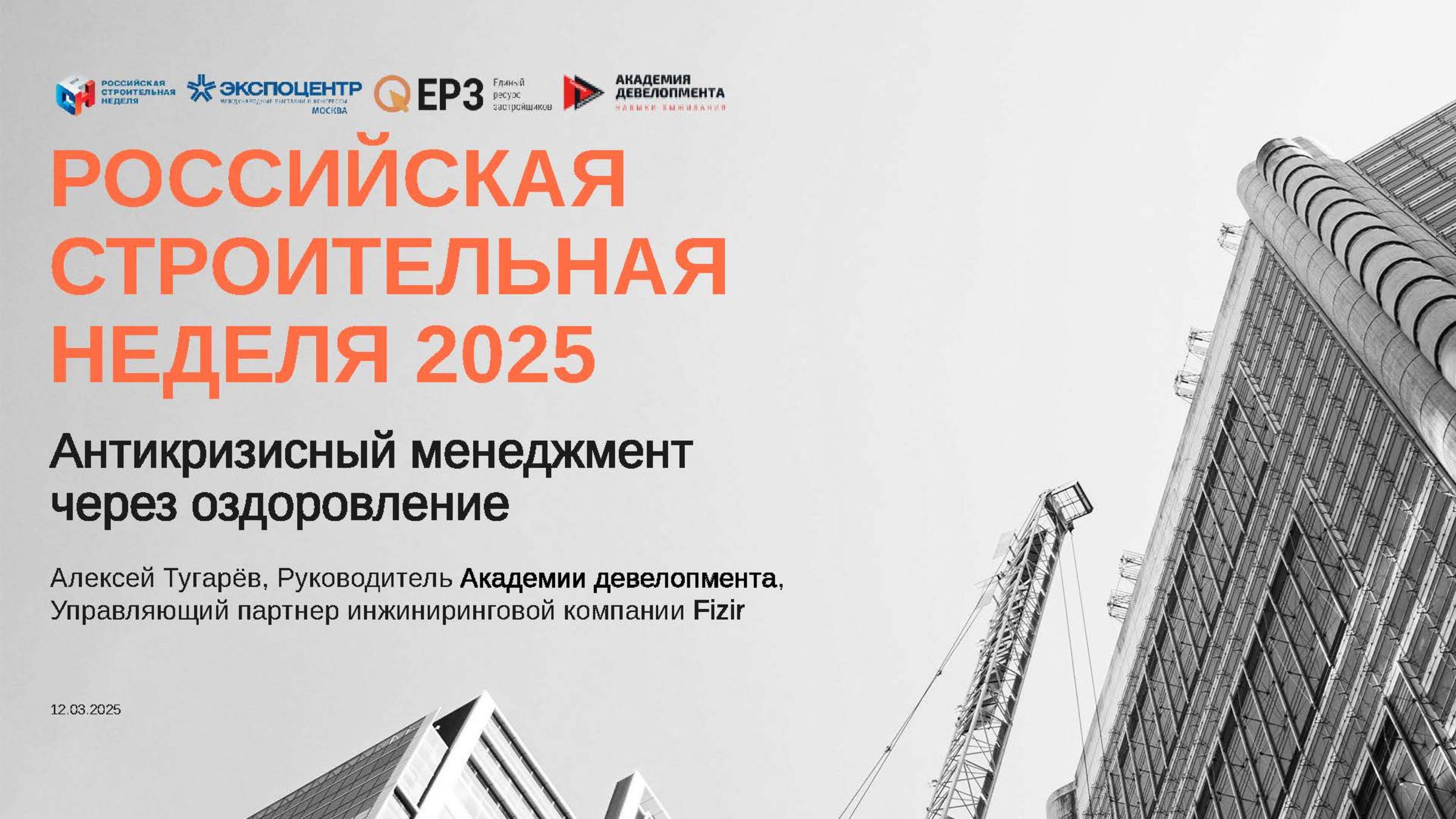 Антикризисный менеджмент через оздоровление. Тугарев А.Л. Росбилд 12 марта 2025