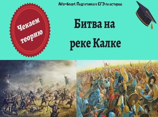 БИТВА на КАЛКЕ || ЕГЭ по ИСТОРИИ
