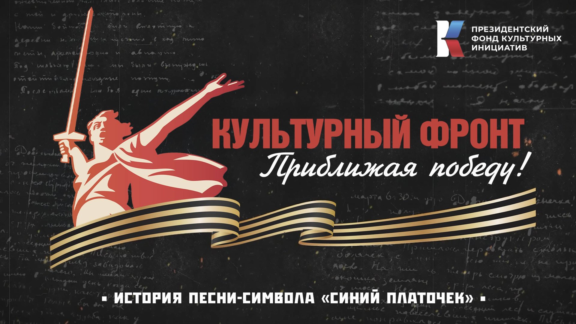 Проект «Культурный фронт. Приближая Победу»: история песни-символа «Синий платочек»