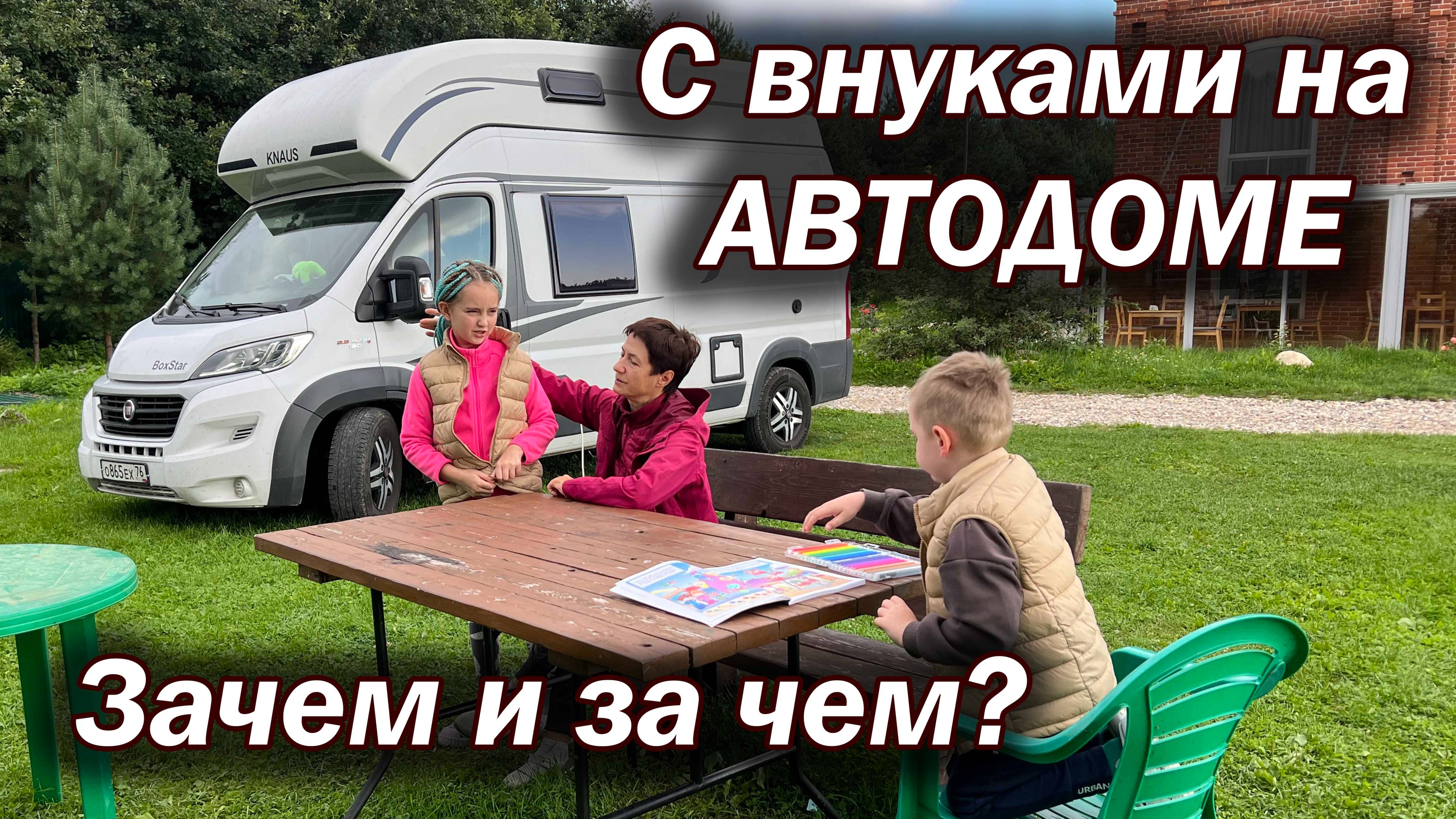С внуками на АВТОДОМЕ. Зачем и за чем?